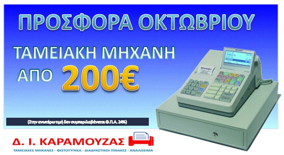 ΠΡΟΣΦΟΡΑ ΟΚΤΩΒΡΙΟΥ ΣΕ ΤΑΜΕΙΑΚΕΣ ΜΗΧΑΝΕΣ!!! - Karamouzas Microcopy