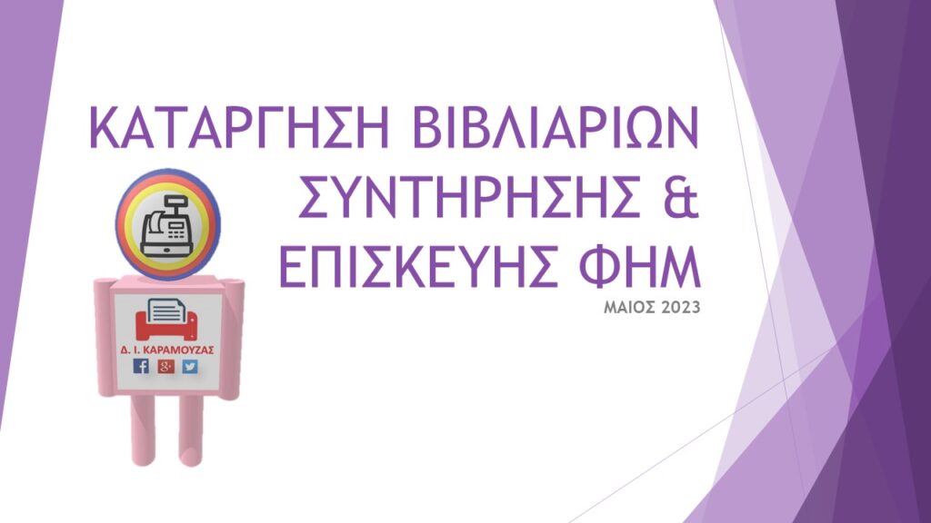 ΣΥΝΔΕΣΗ ΤΑΜΕΙΑΚΩΝ-POS/ VOUCHER/ ΔΙΑΒΙΒΑΣΗ MYDATA - ΕΝΗΜΕΡΩΣΗ ΙΑΝΟΥΑΡΙΟΥ ...