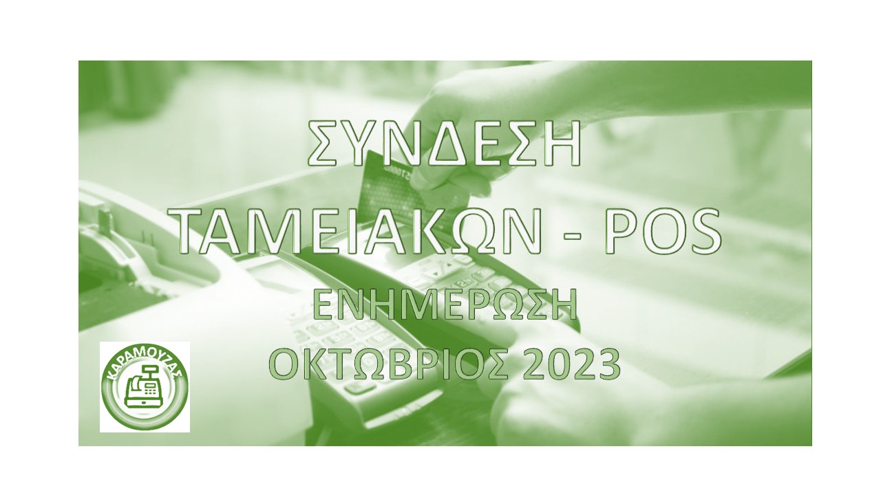 ΣΥΝΔΕΣΗ ΤΑΜΕΙΑΚΩΝ - POS ΕΝΗΜΕΡΩΣΗ ΟΚΤΩΒΡΙΟΣ 2023